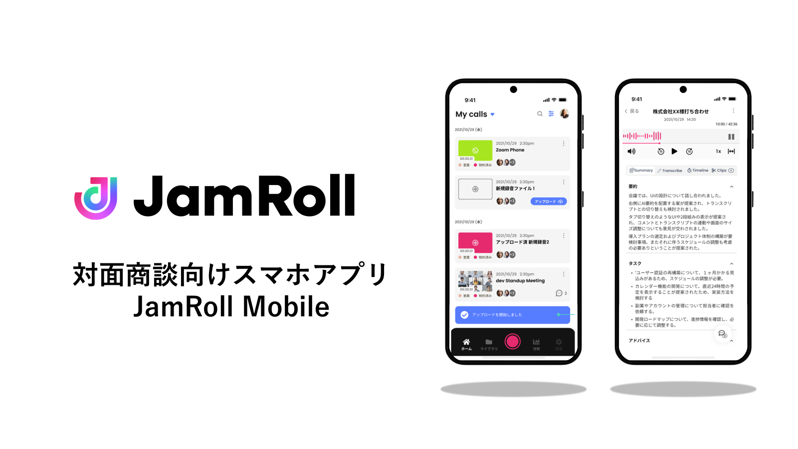 商談支援AI SaaS「JamRoll」から「JamRoll Mobile」リリース。スマートフォンアプリによる対面商談での録音・文字起こしを可能に